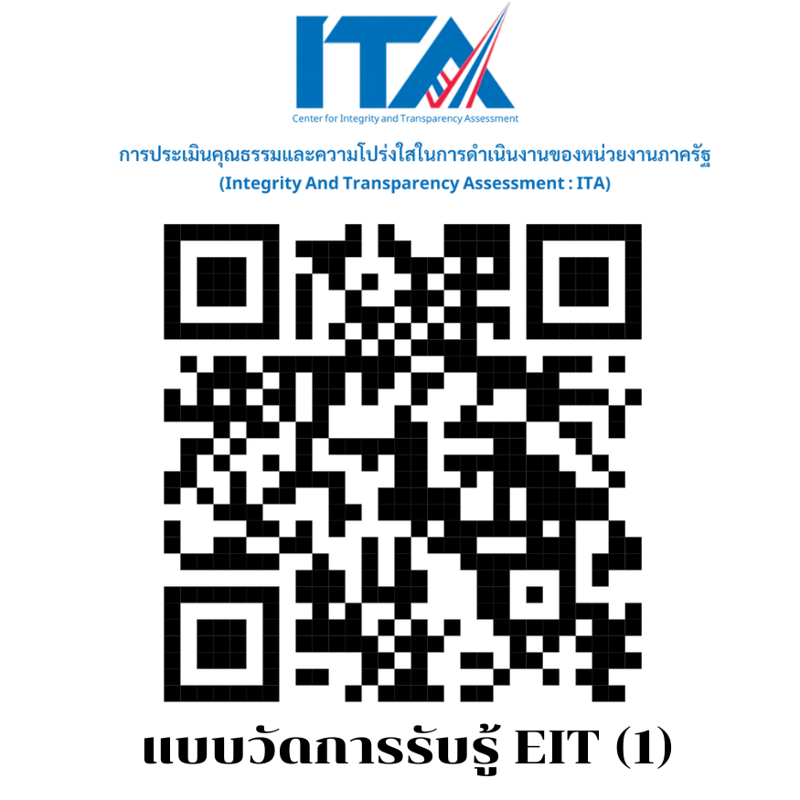 แบบวัดการรับรู้ EIT (1) – โรงเรียนสาธุกิจประชาสรรค์ รัชมังคลาภิเษก